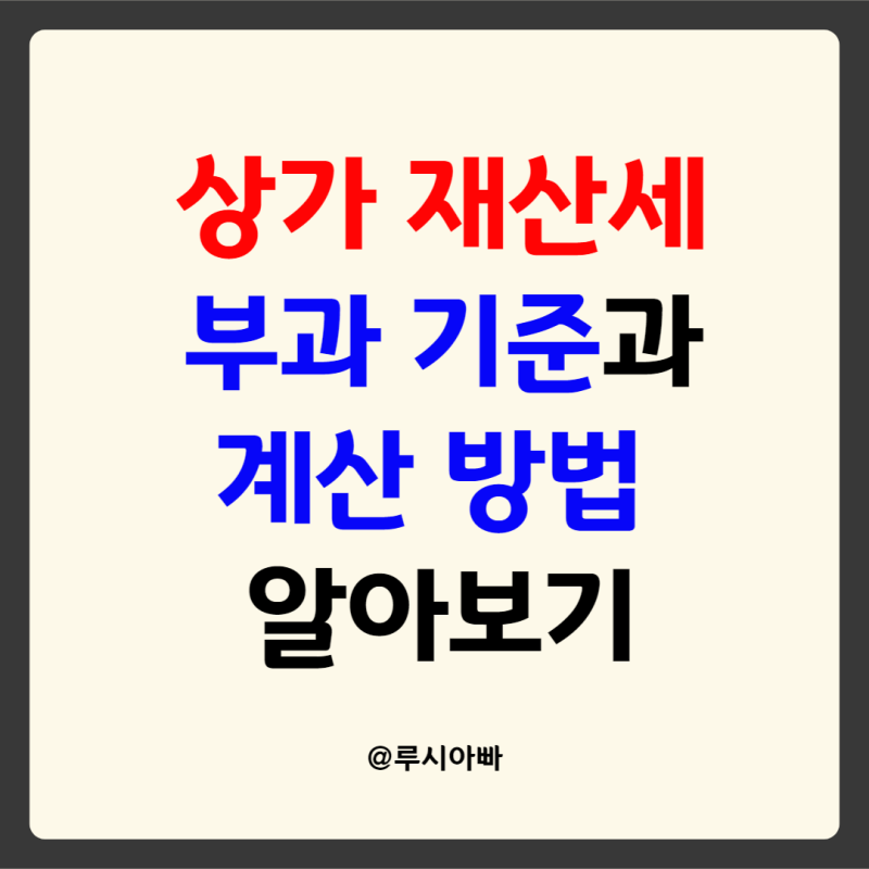 상가 투자 재산세 부과 기준과 계산 방법 알아보기 네이버 블로그