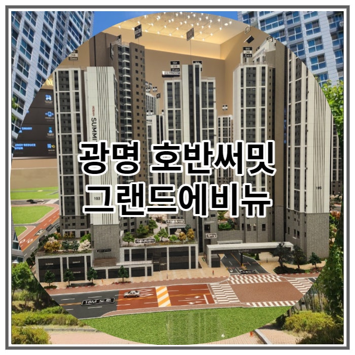 광명 신규아파트 호반써밋 그랜드에비뉴 공급 정보 네이버 블로그