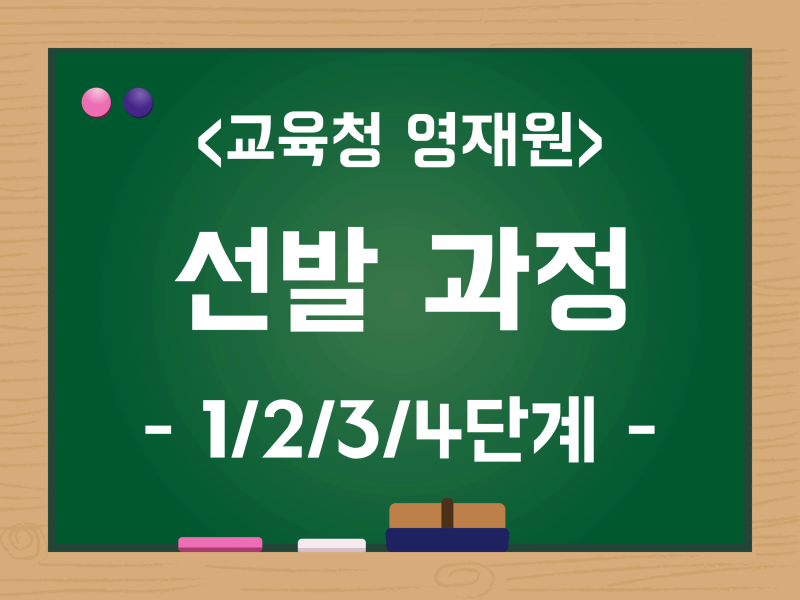 교육청 영재원영재교육원 선발 과정 Ged지원교사추천전형과정최종선발 네이버 블로그