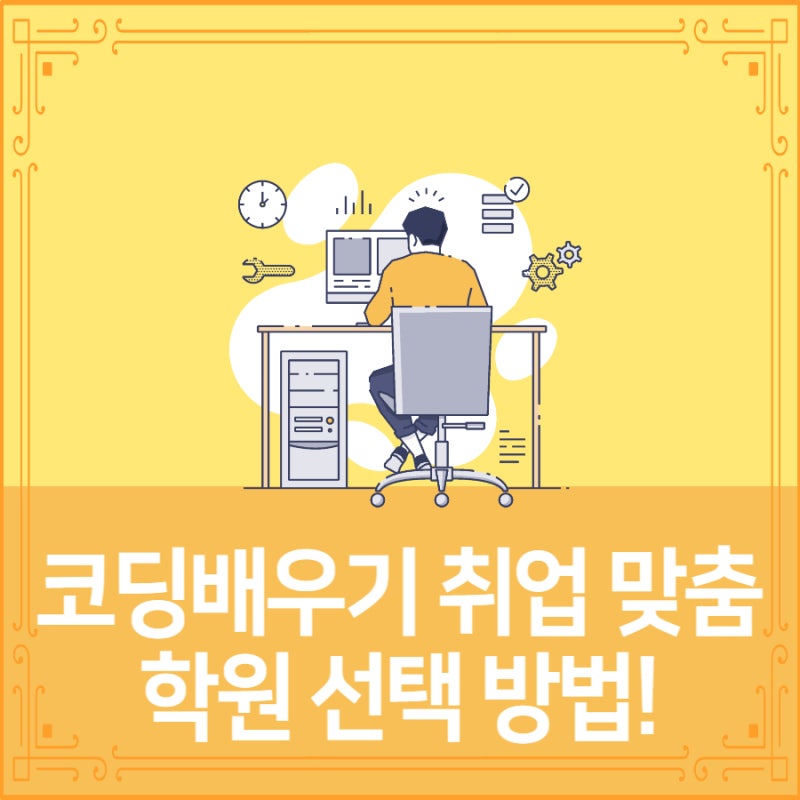 코딩배우기 취업 맞춤 학원 선택 방법 네이버 블로그