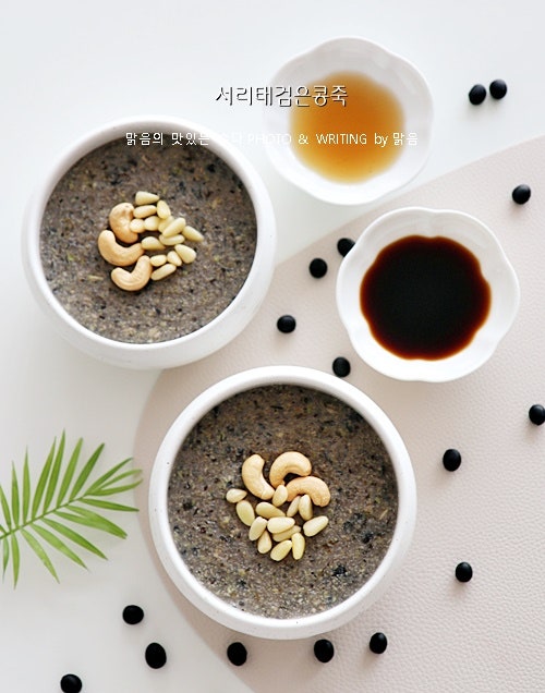 서리태 검은콩죽 만들기 별미 서리태 검은콩요리 레시피 네이버 블로그