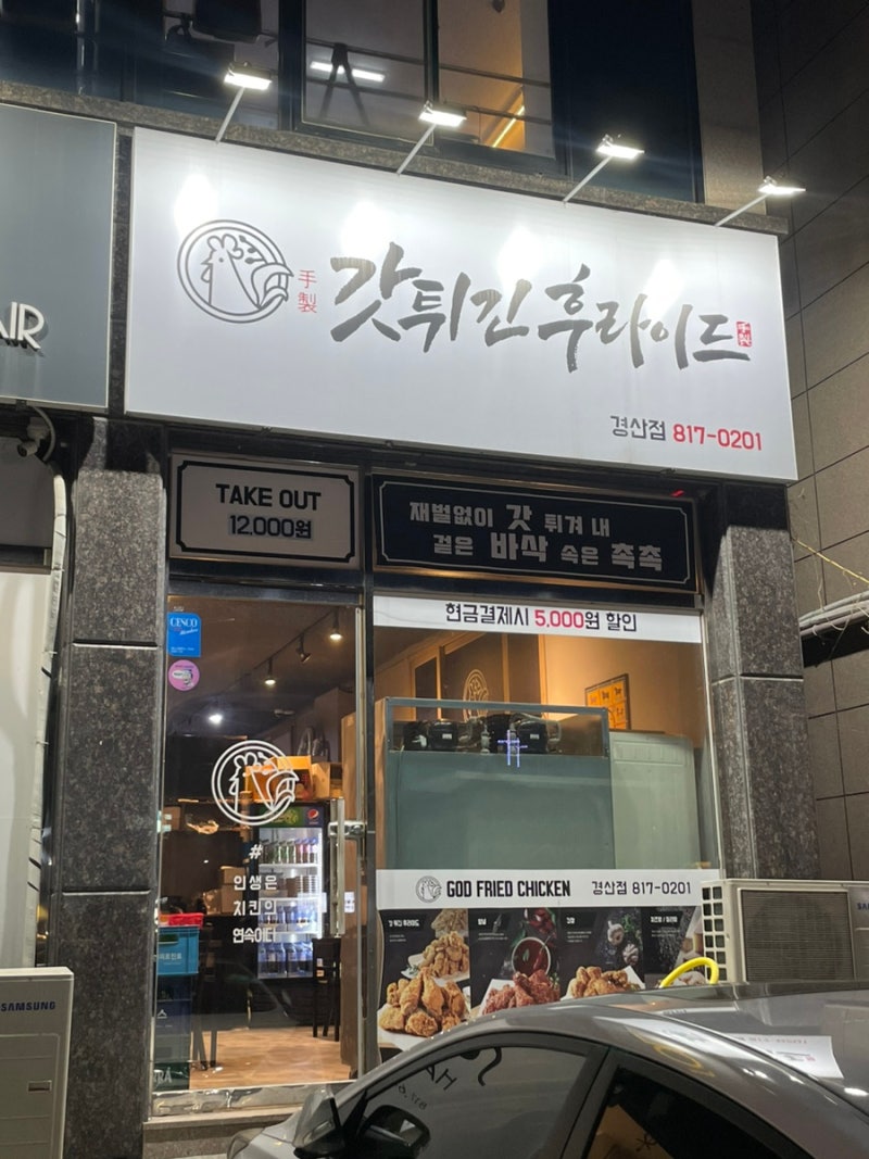 경산 영대 치킨 배달 And 포장 맛집 갓튀긴후라이드 경산점 네이버 블로그