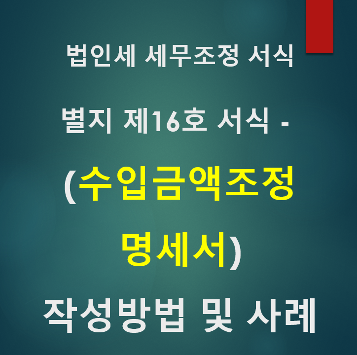 Ct77 법인세 별지 제16호 서식 수입금액조정명세서 작성방법 및 작성사례 네이버 블로그