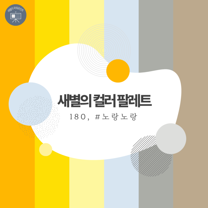 Ppt 색조합 추천 새별 컬러 팔레트 180 노랑노랑 Ppt 템플릿 새별의 파워포인트 네이버 블로그
