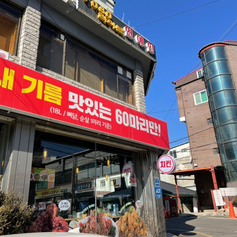 60계치킨 순살 후라이드치킨 가격 칼로리 내돈내산 : 네이버 블로그
