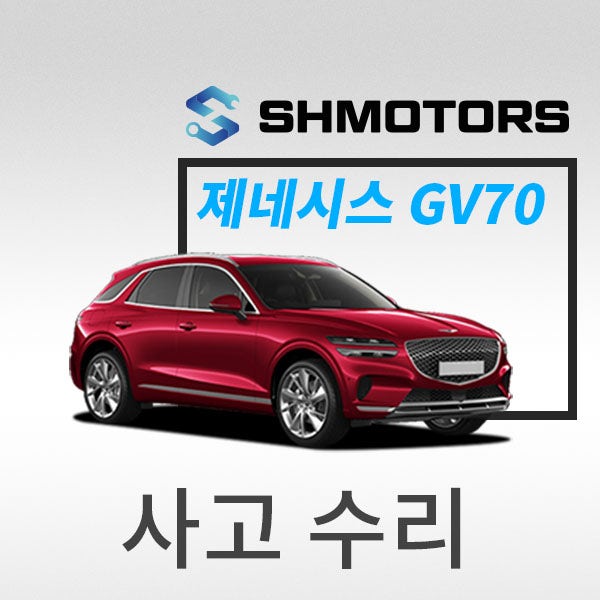 Sh모터스 자동차 사고 수리 최상의 결과 원하신다면 제네시스 Gv70 범퍼 부분 수리 및 도장 Sh모터스 부천점 개점