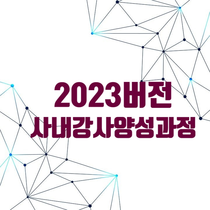 사내강사양성과정의 2023년 트랜디한 출강 전략 네이버 블로그