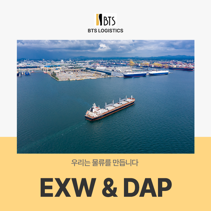 EXW 조건 DAP와 비교하기 : 네이버 블로그
