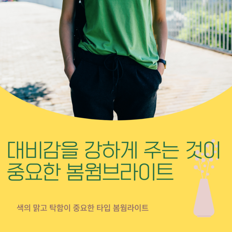 봄웜브라이트 톤의 퍼스널컬러 특징 어울리는옷 패션스타일링 코디포인트 네이버 블로그