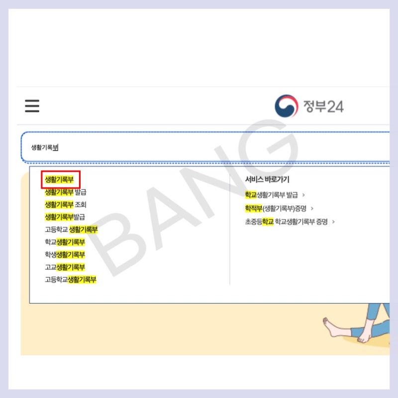 고등학교 생활기록부 발급 조회 처리불가 정부24 나이스 홈에듀 온라인 오프라인 네이버 블로그