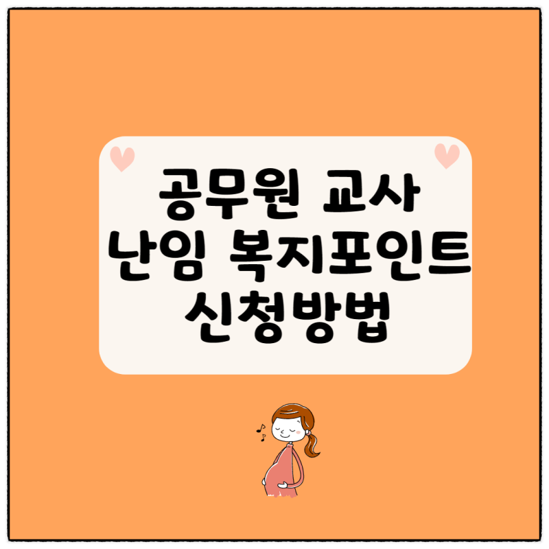 공무원 교사 난임지원 복지포인트 신청방법 신청서 양식 승인 후기 네이버 블로그