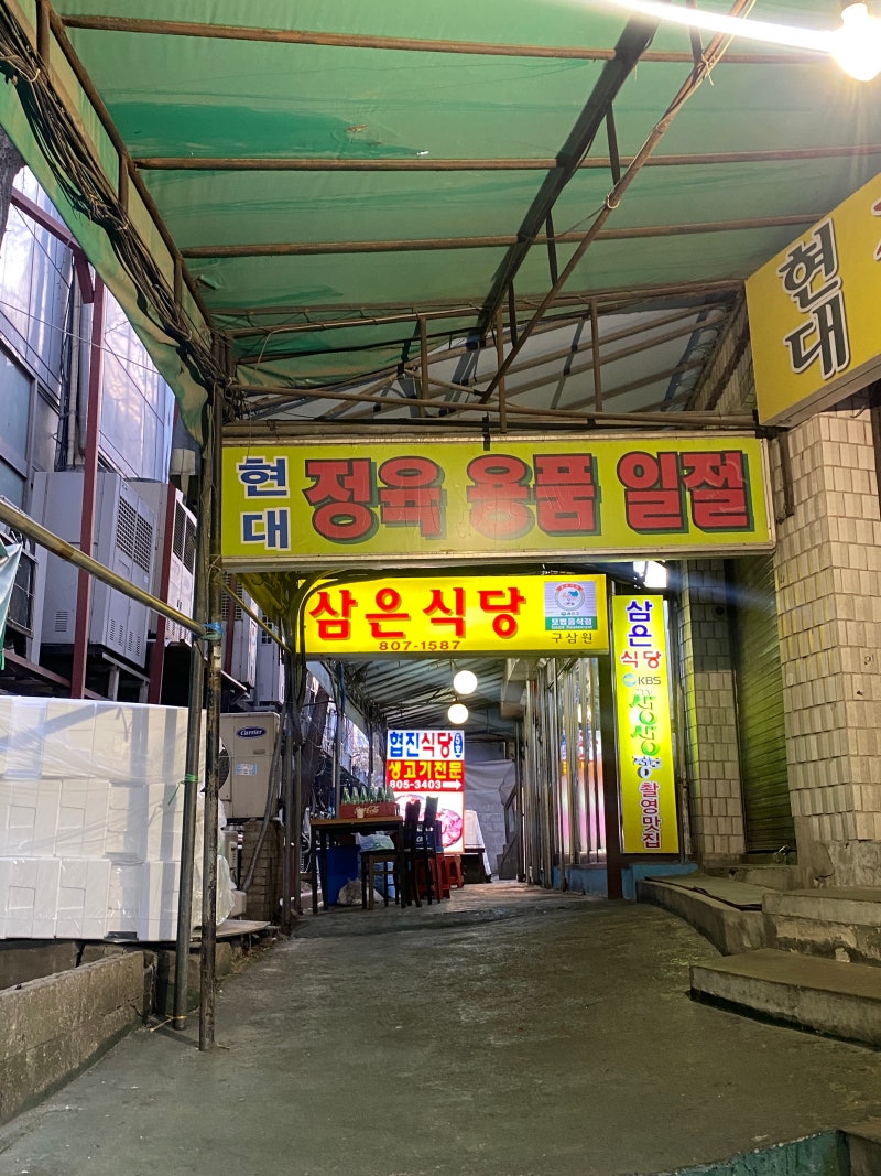 독산 금천구 독산동 우시장 너무 친절하시고 맛있는 재방문 의사 가득한 소고기 맛집 협진식당 5호 네이버 블로그