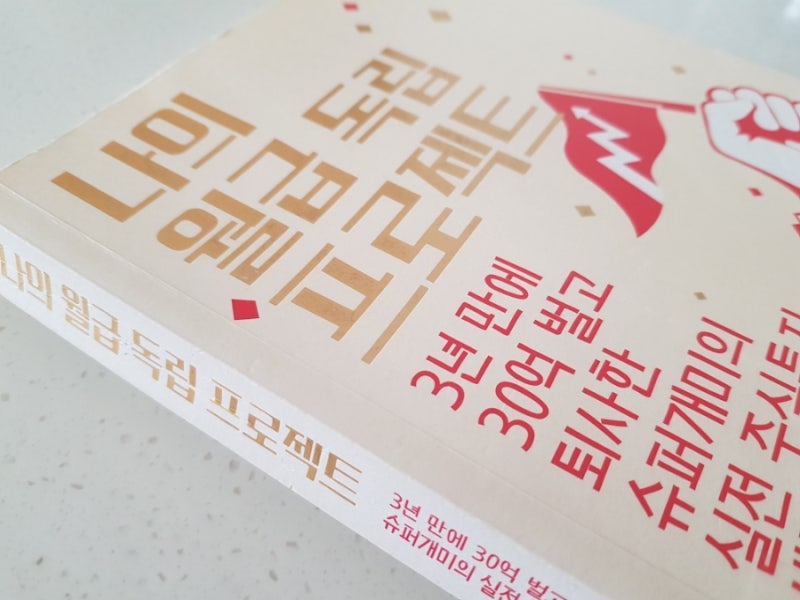 주식책 추천 『나의 월급 독립 프로젝트』 경제적 자유를 원한다면 읽어볼만한 재테크책추천 네이버 블로그