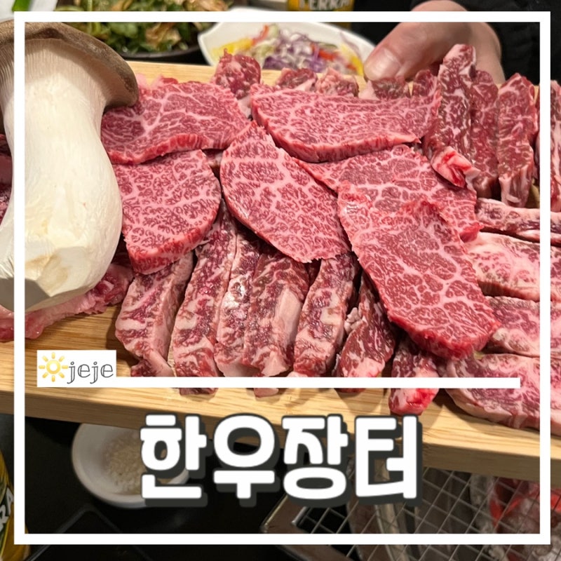 부산동래구 한우장터 동래골목 숨은 한우맛집 동래에서 소고기 제대로 먹기 위치 가격 주차 네이버 블로그