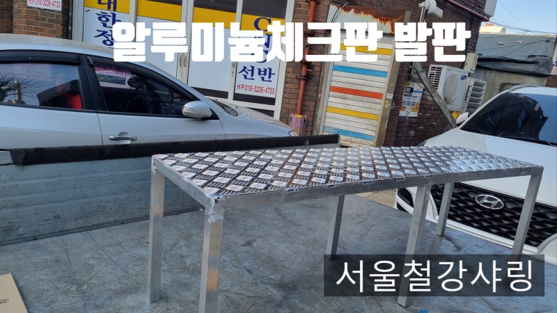 알루미늄체크판발판알미늄체크판발판체크판발판체크판계단알루미늄발판알미늄발판 전문업체 천둥나라 네이버 블로그