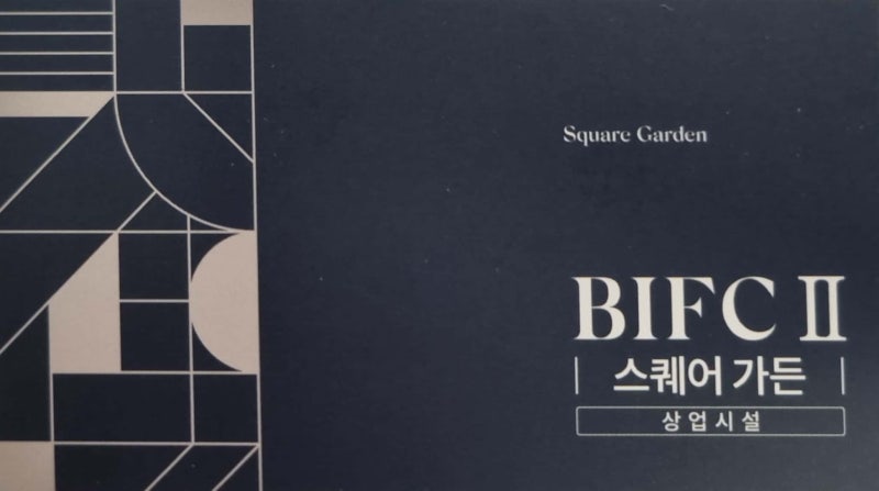 BIFC2 스퀘어가든 상가 분양안내 : 네이버 블로그