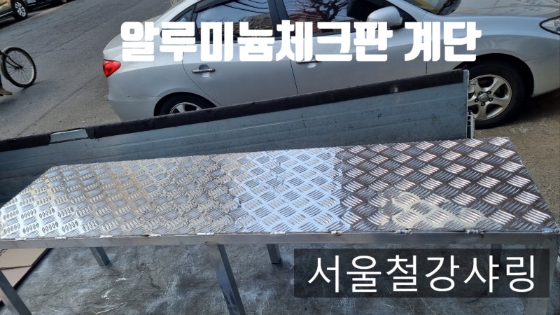 알루미늄체크판발판알미늄체크판발판체크판발판체크판계단알루미늄발판알미늄발판 전문업체 천둥나라 네이버 블로그