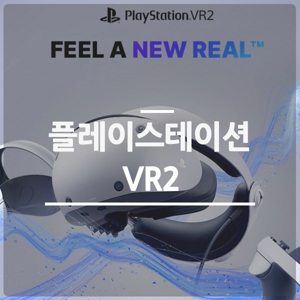 PS VR2 판매개시! 플레이스테이션5 VR2 알아보기 : 네이버 블로그