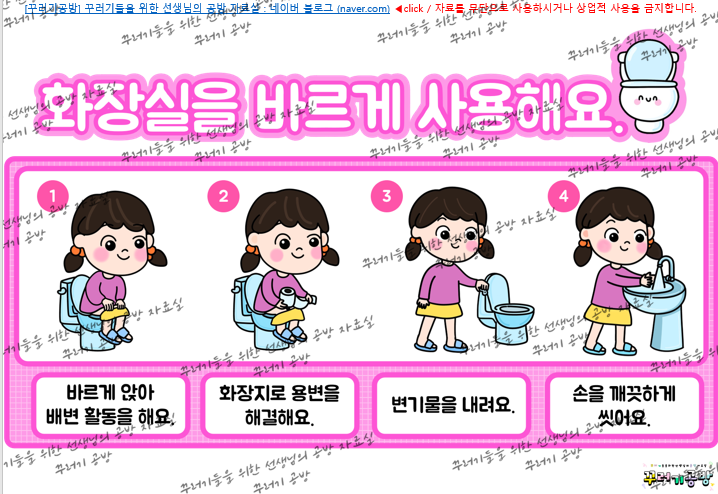 꾸러기 공방 화장실 이용방법 어린이집 화장실 유치원 화장실 화장실 안내판 화장실 약속판 화장실 꾸미기