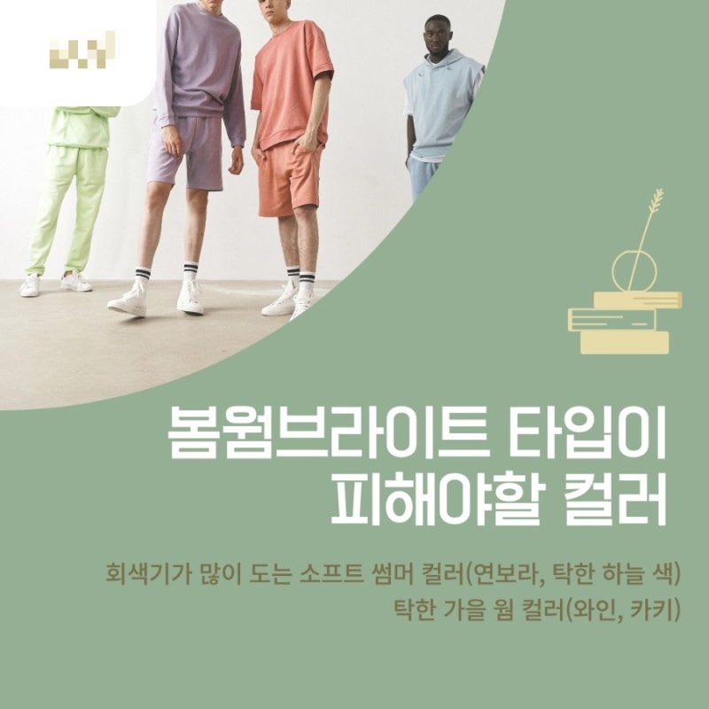 봄웜브라이트 톤의 퍼스널컬러 특징 어울리는옷 패션스타일링 코디포인트 네이버 블로그