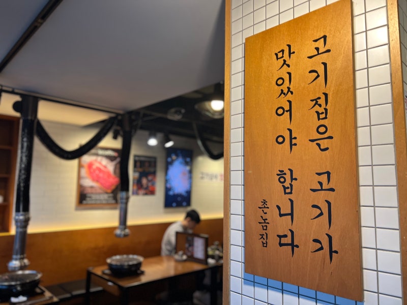 평촌 먹자골목 맛집 고기가 맛있는 촌놈집 평촌점 네이버 블로그