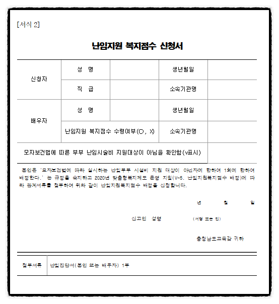공무원 교사 난임지원 복지포인트 신청방법 신청서 양식 승인 후기 네이버 블로그