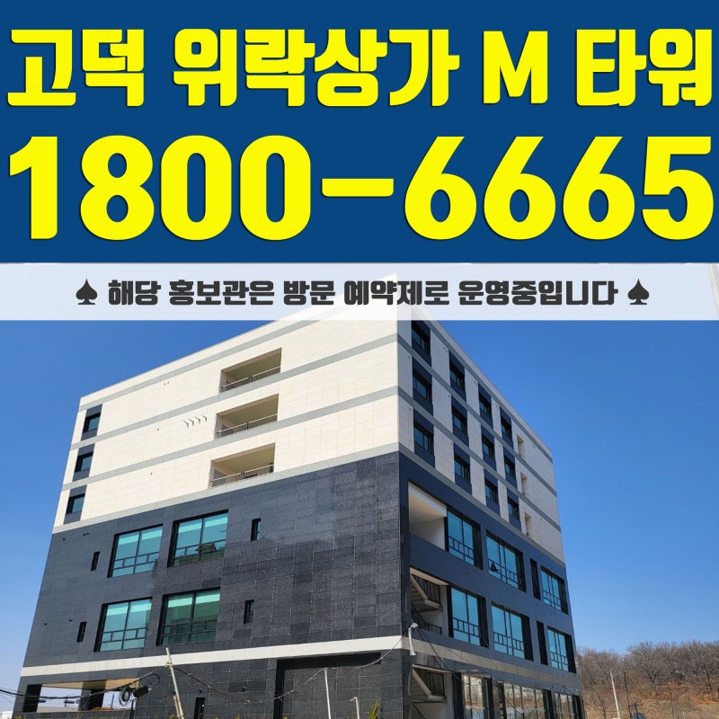 평택 고덕신도시 고덕m타워 위락시설 상가 분양정보 네이버 블로그