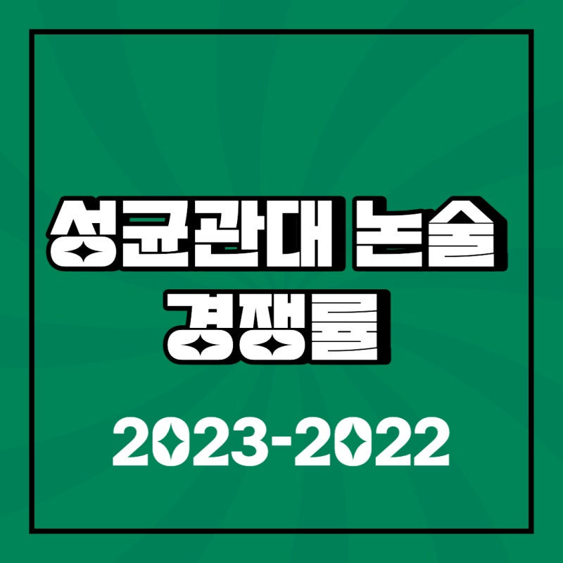 논술 100 ㅣ 2024학년도 성균관대 논술 전형 총정리 입학 요강경쟁률 네이버 블로그