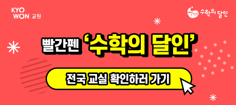 브랜드 소개 수학 자신감은 어디서 키우지 초중등 수학 전문 교실 빨간펜 수학의 달인에서 네이버 블로그