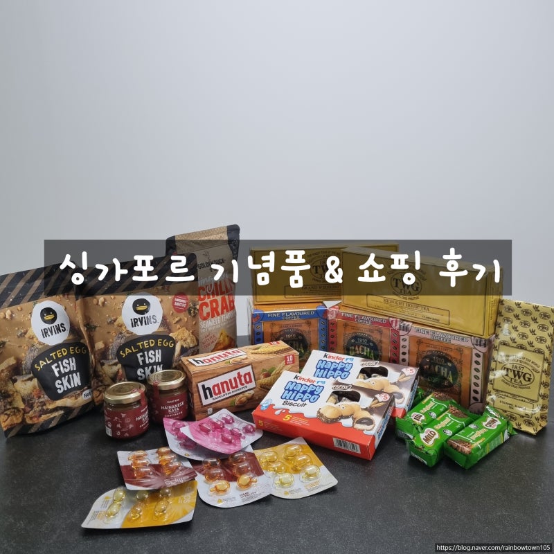 싱가포르 여행 기념품 후기twg추천 바샤커피 해피히포 등 네이버 블로그