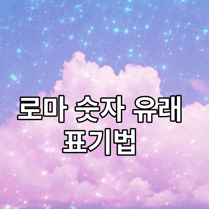 로마 숫자 유래 와 1,2,3,4,5,6,7,8,9,10 표기방법 : 네이버 블로그