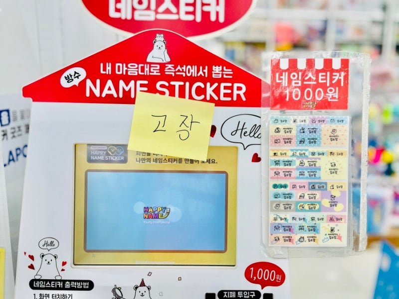 다이소 네임스티커 기계로 방수스티커 만들기 갯수 매장별 찾는법 네이버 블로그