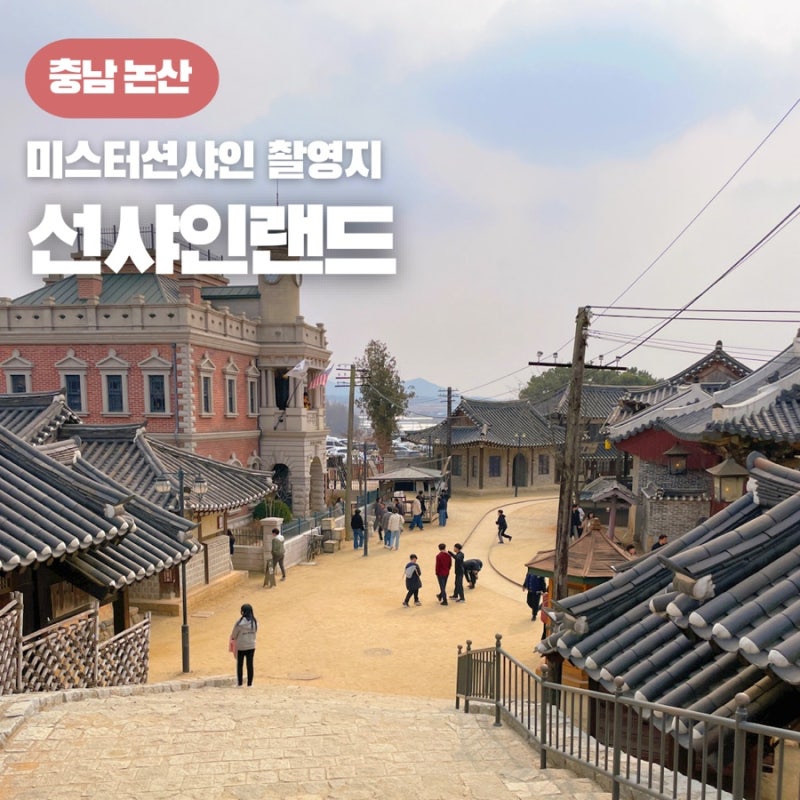 아기랑 충남여행 논산 선샤인랜드 미스터션샤인 촬영지 선샤인스튜디오 네이버 블로그