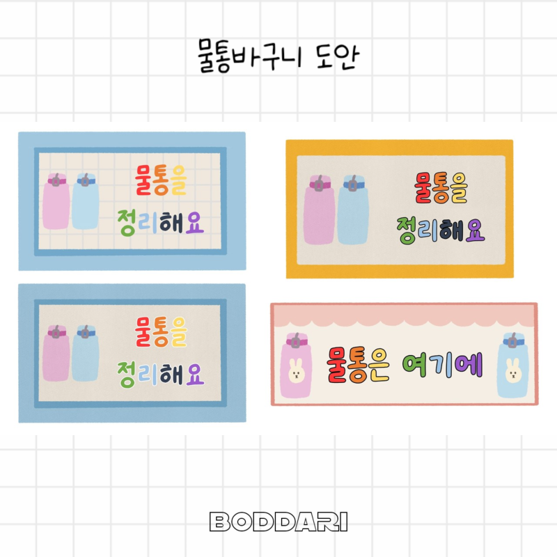 새학기 물통바구니 도안 물통을정리해요 네이버 블로그