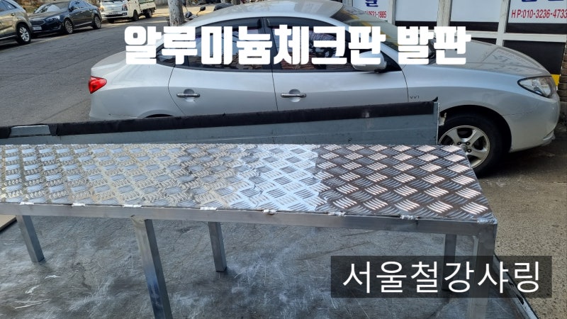 알루미늄체크판발판알미늄체크판발판체크판발판체크판계단알루미늄발판알미늄발판 전문업체 천둥나라 네이버 블로그