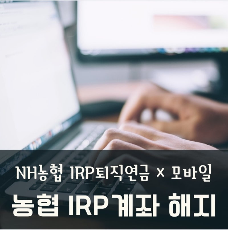 NH농협 IRP퇴직연금 계좌 해지신청하고 퇴직연금 일시 수령하기 : 네이버 블로그