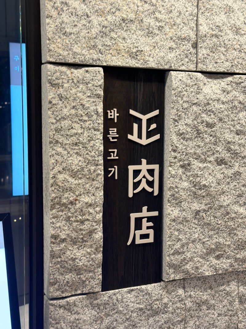 광화문 바른고기정육점 룸 예약 시 알아둬야 할 점 ⭐️ 점심 후기 네이버 블로그