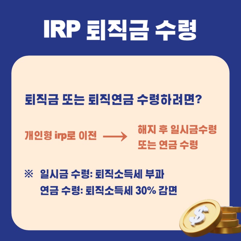 IRP 퇴직금 수령 계좌개설 및 해지까지 1분 핵심 정리 : 네이버 블로그