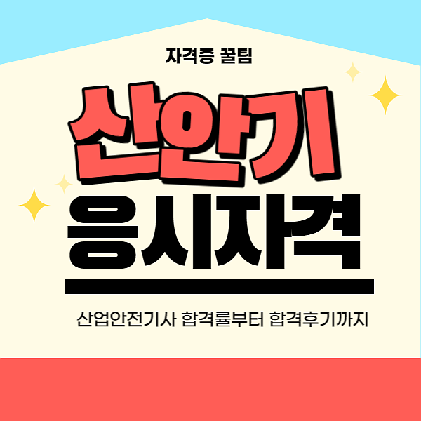 산업안전기사 응시자격 필기·실기 합격률 합격후기로 알아보자 네이버 블로그