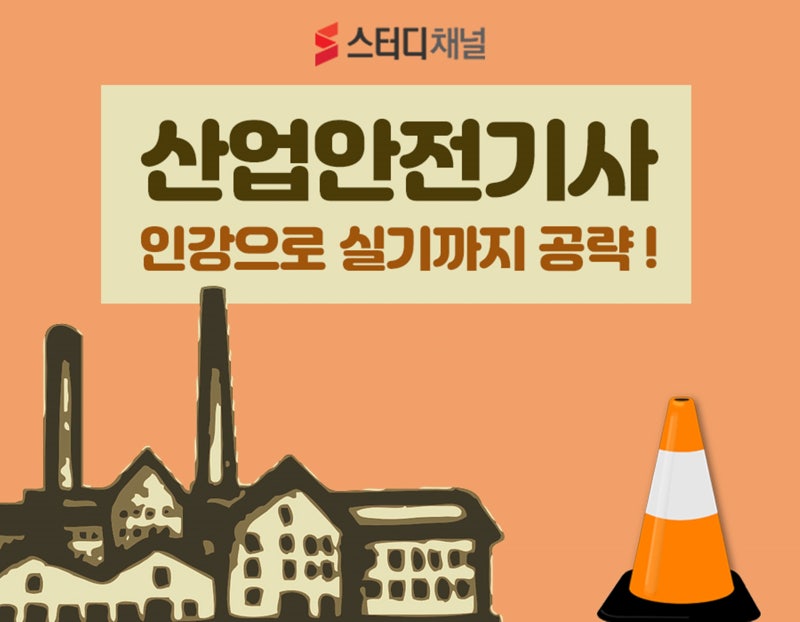 산업안전기사 인강 실기까지 공략해줘요 네이버 블로그