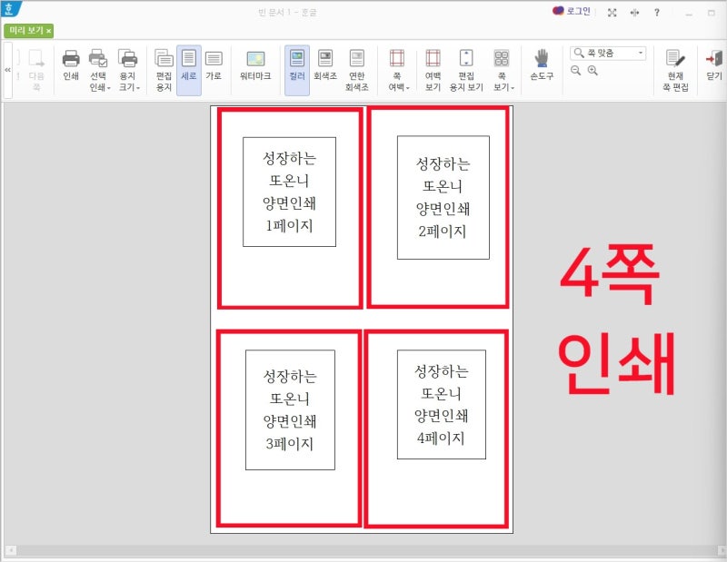 한글 양면인쇄 모아찍기 분할인쇄설정 한페이지에 여러쪽 출력하기 네이버 블로그