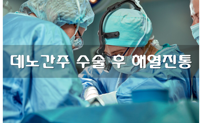 데노간주 수술 후 통증 신속한 해열 진통 효능 성분 부작용 주의사항 용법 : 네이버 블로그