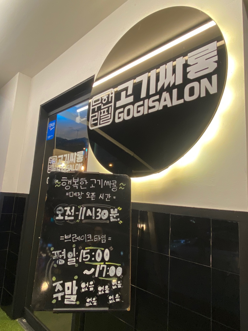 전주 아중리 맛집 고기싸롱 네이버 블로그