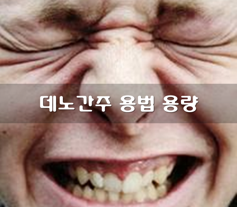 데노간주 수술 후 통증 신속한 해열 진통 효능 성분 부작용 주의사항 용법 : 네이버 블로그