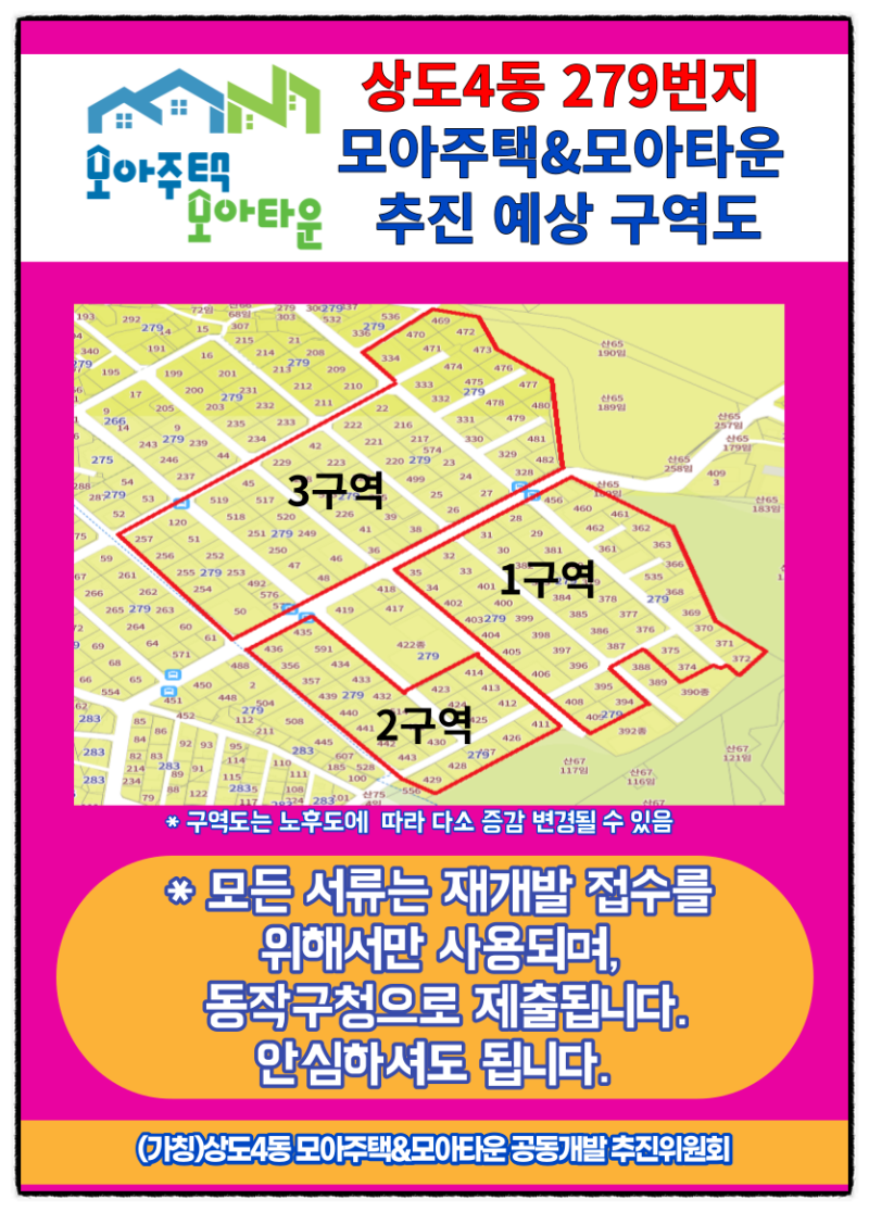 상도동 모아타운 동작구 상도4동 279번지 일원이 2023년 모아타운 공모에 신청하기 위하여 동의서 징구를 시작했습니다