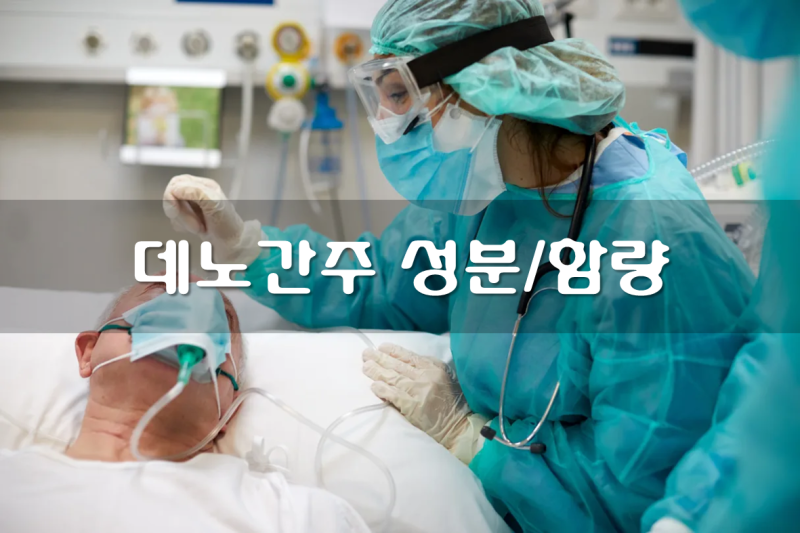 데노간주 수술 후 통증 신속한 해열 진통 효능 성분 부작용 주의사항 용법 : 네이버 블로그