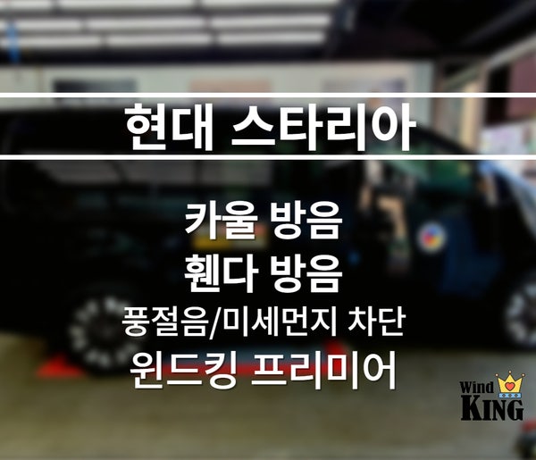 현대 스타리아 카울방음휀다방음풍절음차단 윈드킹프리미어 시공기 네이버 블로그