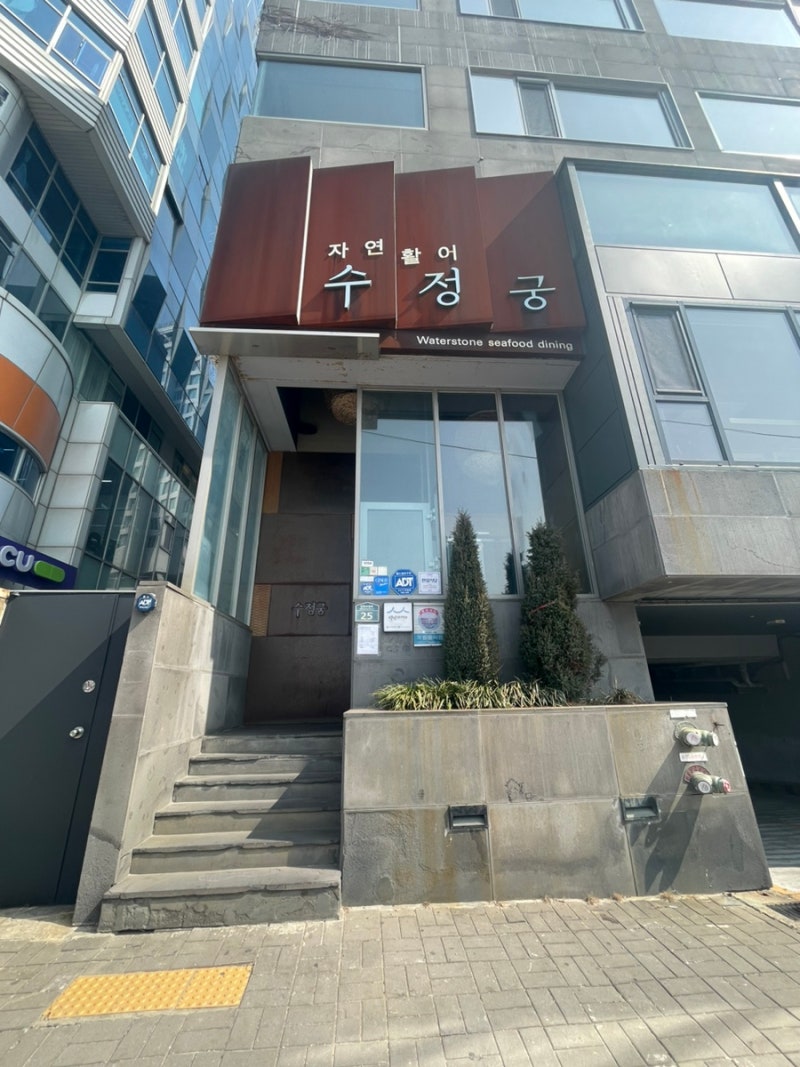 부산 광안리 맛집 수정궁 횟집 가족외식 상견례 추천 네이버 블로그