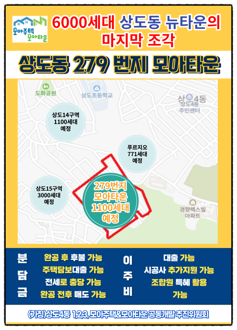 상도동 모아타운 동작구 상도4동 279번지 일원이 2023년 모아타운 공모에 신청하기 위하여 동의서 징구를 시작했습니다