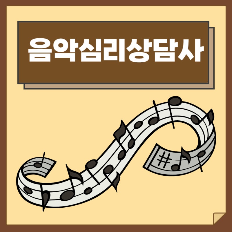 음악심리상담사민간자격 자격증 학습내용 및 취업 진로 네이버 블로그